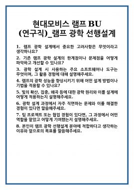 [면접] 현대모비스 램프BU (연구직)_램프 광학 선행설계 면접 질문 및 답변 합격 예문 기출 문항 최종 준비 자료-1페이지