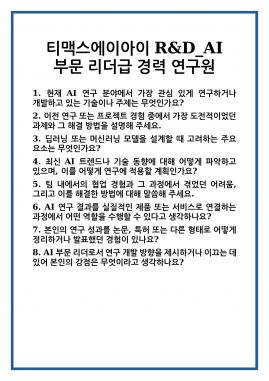 [면접] 티맥스에이아이 R&D_AI부문 리더급 경력 연구원 면접 질문 및 답변 합격 예문 기출 문항 최종 준비 자료-1페이지