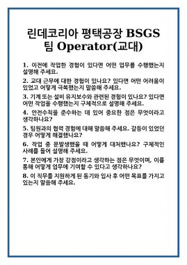 [면접] 린데코리아 평택공장 BSGS팀 Operator(교대) 면접 질문 및 답변 합격 예문 기출 문항 최종 준비 자료-1페이지
