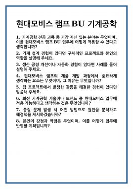 [면접] 현대모비스 램프BU 기계공학 면접 질문 및 답변 합격 예문 기출 문항 최종 준비 자료-1페이지