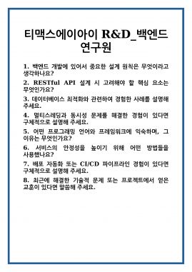 [면접] 티맥스에이아이 R&D_백엔드 연구원 면접 질문 및 답변 합격 예문 기출 문항 최종 준비 자료-1페이지