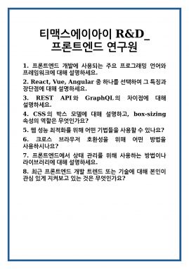 [면접] 티맥스에이아이 R&D_프론트엔드 연구원 면접 질문 및 답변 합격 예문 기출 문항 최종 준비 자료-1페이지