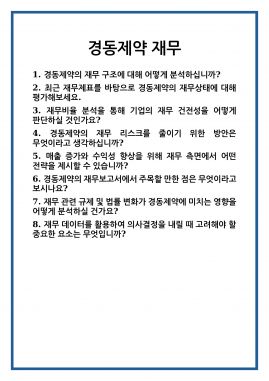 [면접] 경동제약 재무 면접 질문 및 답변 합격 예문 기출 문항 최종 준비 자료-1페이지