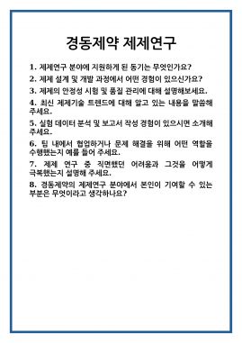 [면접] 경동제약 제제연구 면접 질문 및 답변 합격 예문 기출 문항 최종 준비 자료-1페이지