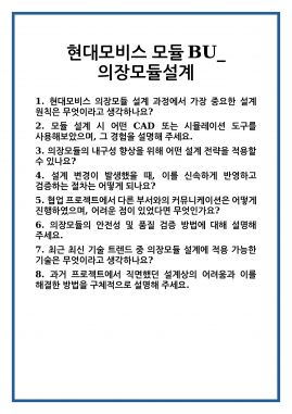[면접] 현대모비스 모듈BU_의장모듈설계 면접 질문 및 답변 합격 예문 기출 문항 최종 준비 자료-1페이지