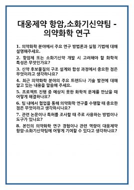 [면접] 대웅제약 항암,소화기신약팀 - 의약화학 연구 면접 질문 및 답변 합격 예문 기출 문항 최종 준비 자료-1페이지