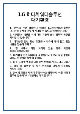 [면접] LG히타치워터솔루션 대기환경 면접 질문 및 답변 합격 예문 기출 문항 최종 준비 자료-1페이지