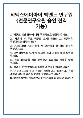 [면접] 티맥스에이아이 백엔드 연구원(전문연구요원 승인 전직 가능) 면접 질문 및 답변 합격 예문 기출 문항 최종 준비 자료-1페이지