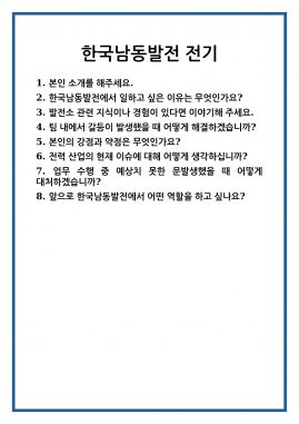 [면접] 한국남동발전 전기 면접 질문 및 답변 합격 예문 기출 문항 최종 준비 자료-1페이지