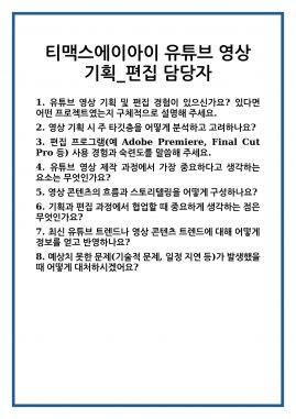 [면접] 티맥스에이아이 유튜브 영상 기획_편집 담당자 면접 질문 및 답변 합격 예문 기출 문항 최종 준비 자료-1페이지