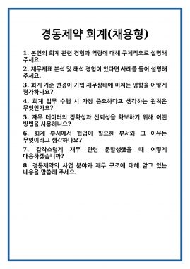 [면접] 경동제약 회계(채용형) 면접 질문 및 답변 합격 예문 기출 문항 최종 준비 자료-1페이지