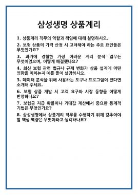 [면접] 삼성생명 상품계리 면접 질문 및 답변 합격 예문 기출 문항 최종 준비 자료-1페이지