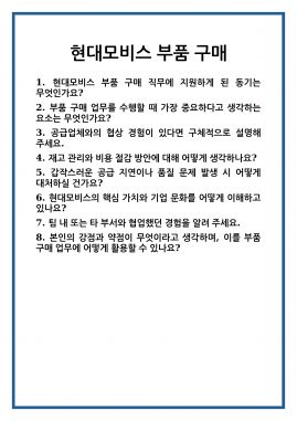 [면접] 현대모비스 부품 구매 면접 질문 및 답변 합격 예문 기출 문항 최종 준비 자료-1페이지