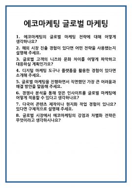 [면접] 에코마케팅 글로벌 마케팅 면접 질문 및 답변 합격 예문 기출 문항 최종 준비 자료-1페이지