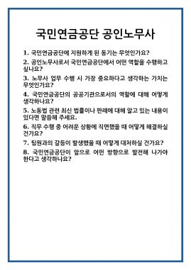 [면접] 국민연금공단 공인노무사 면접 질문 및 답변 합격 예문 기출 문항 최종 준비 자료-1페이지