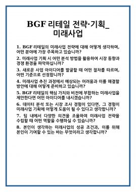 [면접] BGF리테일 전략·기획_미래사업 면접 질문 및 답변 합격 예문 기출 문항 최종 준비 자료-1페이지