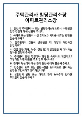 [면접] 주택관리사 빌딩관리소장 아파트관리소장 면접 질문 및 답변 합격 예문 기출 문항 최종 준비 자료-1페이지