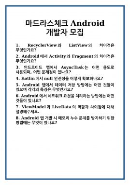 [면접] 마드라스체크 Android 개발자 모집 면접 질문 및 답변 합격 예문 기출 문항 최종 준비 자료-1페이지