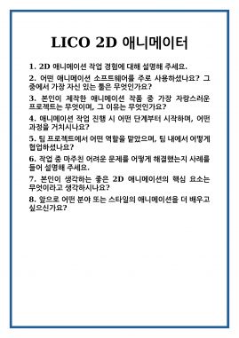 [면접] LICO 2D 애니메이터 면접 질문 및 답변 합격 예문 기출 문항 최종 준비 자료-1페이지