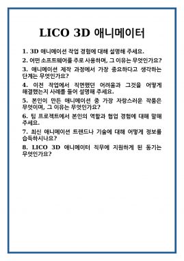 [면접] LICO 3D 애니메이터 면접 질문 및 답변 합격 예문 기출 문항 최종 준비 자료-1페이지