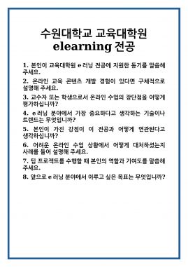 [면접] 수원대학교 교육대학원 elearning전공 면접 질문 및 답변 합격 예문 기출 문항 최종 준비 자료-1페이지