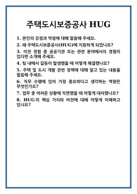 [면접] 주택도시보증공사 HUG 면접 질문 및 답변 합격 예문 기출 문항 최종 준비 자료-1페이지