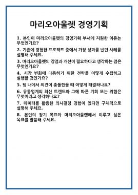 [면접] 마리오아울렛 경영기획 면접 질문 및 답변 합격 예문 기출 문항 최종 준비 자료-1페이지