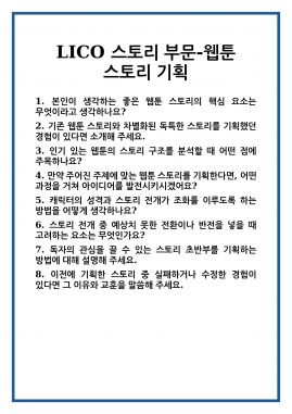 [면접] LICO 스토리 부문-웹툰 기획 면접 질문 및 답변 합격 예문 기출 문항 최종 준비 자료-1페이지