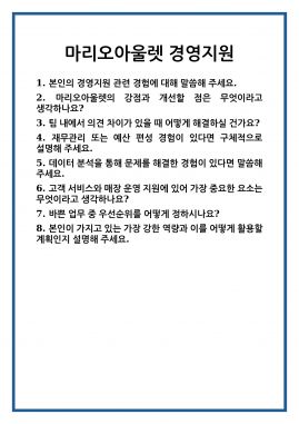 [면접] 마리오아울렛 경영지원 면접 질문 및 답변 합격 예문 기출 문항 최종 준비 자료-1페이지