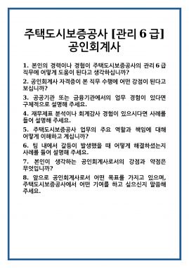 [면접] 주택도시보증공사 [관리6급]공인회계사 면접 질문 및 답변 합격 예문 기출 문항 최종 준비 자료-1페이지