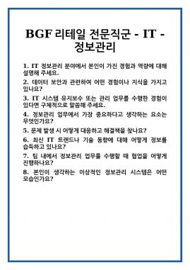 [면접] BGF리테일 전문직군 - IT 정보관리 면접 질문 및 답변 합격 예문 기출 문항 최종 준비 자료-1페이지