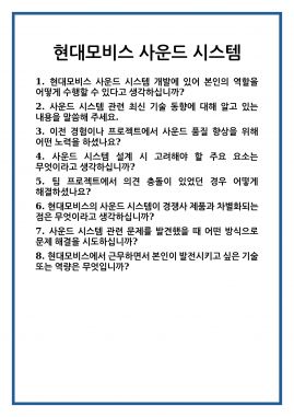 [면접] 현대모비스 사운드 시스템 면접 질문 및 답변 합격 예문 기출 문항 최종 준비 자료-1페이지
