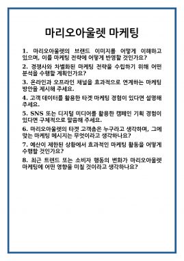 [면접] 마리오아울렛 마케팅 면접 질문 및 답변 합격 예문 기출 문항 최종 준비 자료-1페이지