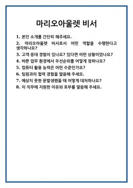 [면접] 마리오아울렛 비서 면접 질문 및 답변 합격 예문 기출 문항 최종 준비 자료-1페이지