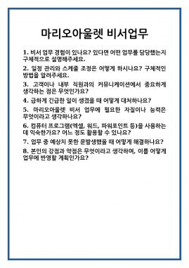 [면접] 마리오아울렛 비서업무 면접 질문 및 답변 합격 예문 기출 문항 최종 준비 자료-1페이지