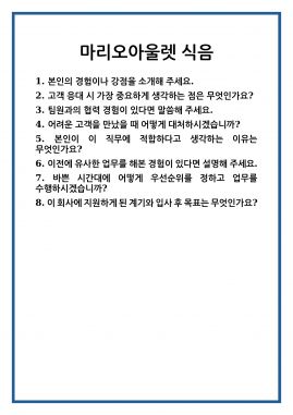 [면접] 마리오아울렛 식음 면접 질문 및 답변 합격 예문 기출 문항 최종 준비 자료-1페이지