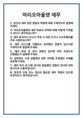 [면접] 마리오아울렛 재무 면접 질문 및 답변 합격 예문 기출 문항 최종 준비 자료-1페이지