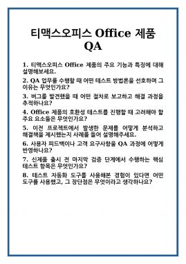 [면접] 티맥스오피스 Office 제품 QA 면접 질문 및 답변 합격 예문 기출 문항 최종 준비 자료-1페이지