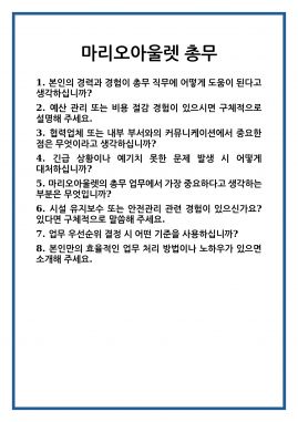 [면접] 마리오아울렛 총무 면접 질문 및 답변 합격 예문 기출 문항 최종 준비 자료-1페이지