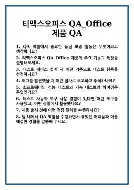 [면접] 티맥스오피스 QA_Office 제품 QA 면접 질문 및 답변 합격 예문 기출 문항 최종 준비 자료-1페이지