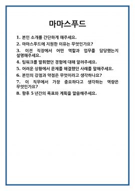 [면접] 마마스푸드 면접 질문 및 답변 합격 예문 기출 문항 최종 준비 자료-1페이지