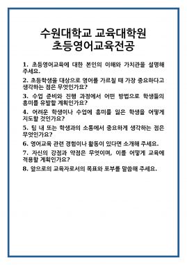 [면접] 수원대학교 교육대학원 초등영어교육전공 면접 질문 및 답변 합격 예문 기출 문항 최종 준비 자료-1페이지
