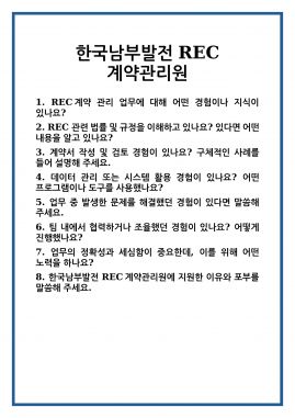 [면접] 한국남부발전 REC계약관리원 면접 질문 및 답변 합격 예문 기출 문항 최종 준비 자료-1페이지