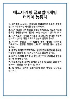 [면접] 에코마케팅 글로벌마케팅 터키어 능통자 면접 질문 및 답변 합격 예문 기출 문항 최종 준비 자료-1페이지