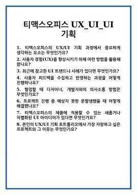 [면접] 티맥스오피스 UX_UI_UI 기획 면접 질문 및 답변 합격 예문 기출 문항 최종 준비 자료-1페이지