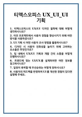 [면접] 티맥스오피스 UX_UI_UI기획 면접 질문 및 답변 합격 예문 기출 문항 최종 준비 자료-1페이지