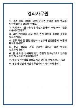 [면접] 경리사무원 면접 질문 및 답변 합격 예문 기출 문항 최종 준비 자료-1페이지