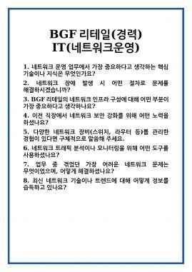 [면접] BGF리테일(경력) IT(네트워크운영) 면접 질문 및 답변 합격 예문 기출 문항 최종 준비 자료-1페이지