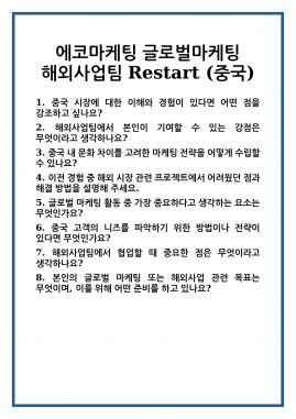 [면접] 에코마케팅 글로벌마케팅 해외사업팀 Restart (중국) 면접 질문 및 답변 합격 예문 기출 문항 최종 준비 자료-1페이지