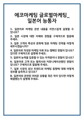 [면접] 에코마케팅 글로벌마케팅_일본어 능통자 면접 질문 및 답변 합격 예문 기출 문항 최종 준비 자료-1페이지